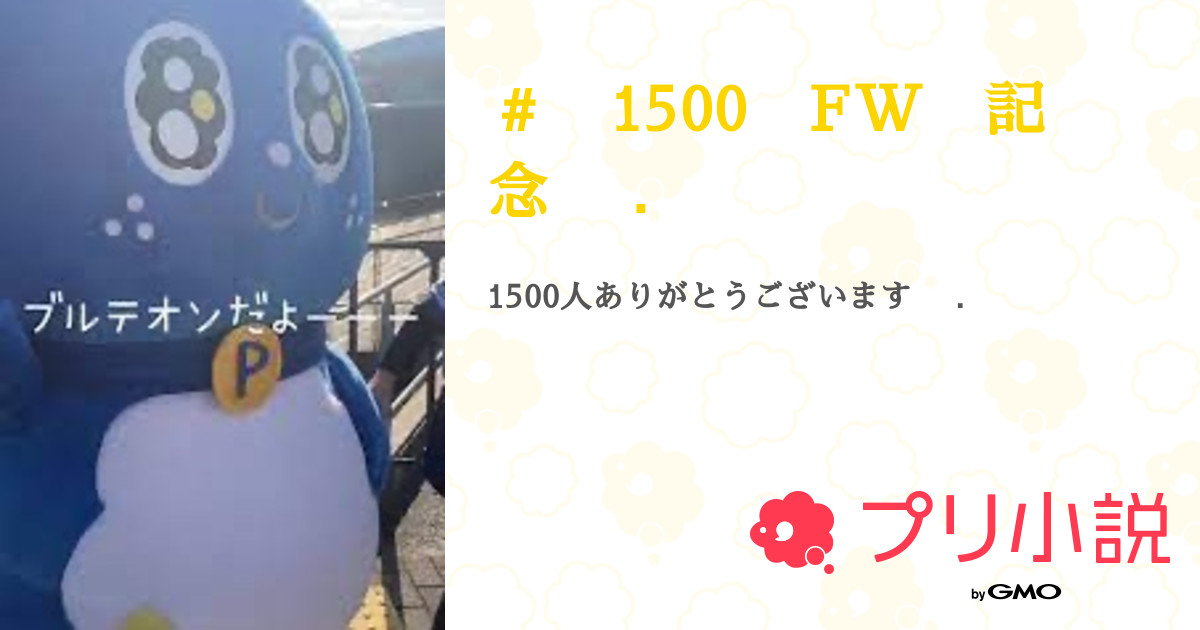 1500 FW 記念 ． - 全1話 【連載中】（ さんの小説） | 無料スマホ夢小説ならプリ小説 byGMO